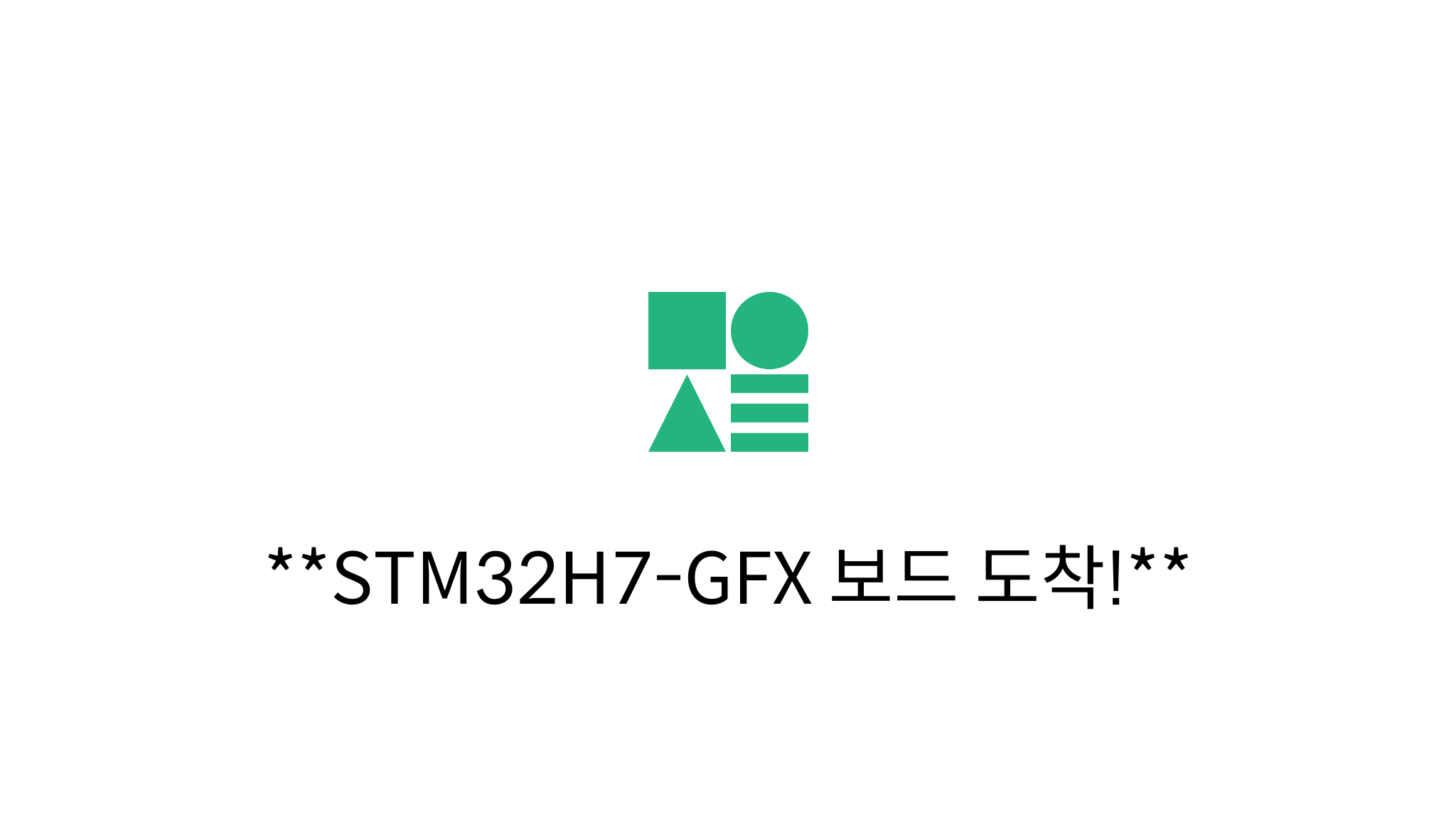 STM32H7-GFX 보드 도착! - mysetting